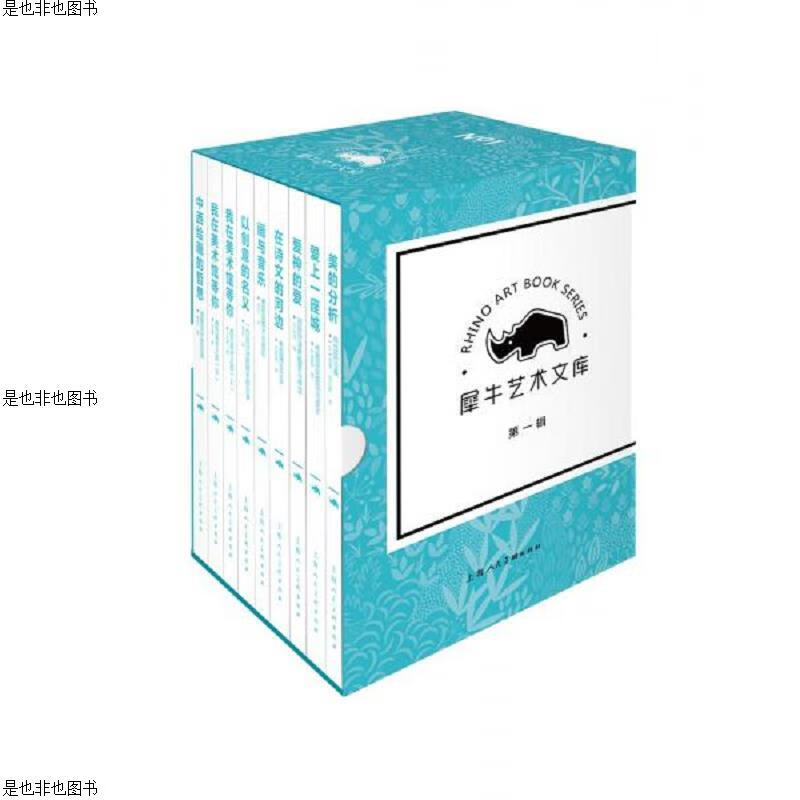 犀牛艺术文库(第一辑)