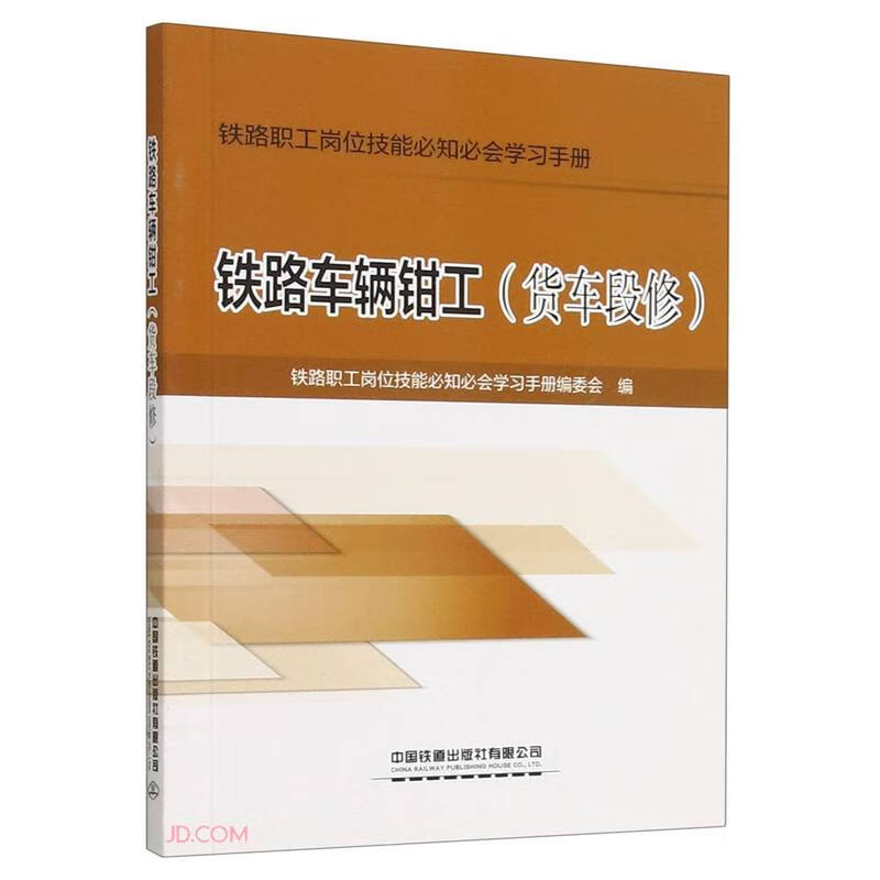 铁路车辆钳工(货车段修)/铁路职工岗位技能必知必会学习手册