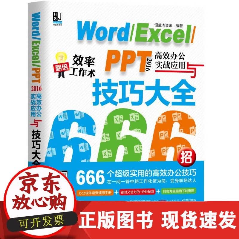 速发 WordExelPPT2016高效办公实战应用与技巧大全666招恒盛杰资讯电脑软件办公