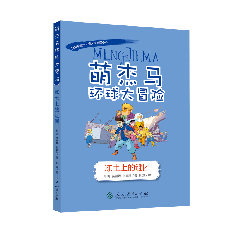 萌杰马环球大冒险 冻土上的谜团 融合科学地理历史的少儿探索类科普 融合科学地理历史的少儿探索类科