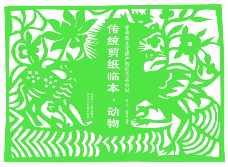 传统剪纸临本 动物