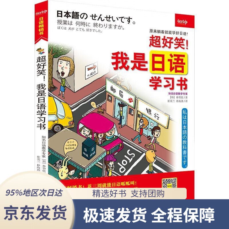 【 京东配送 支持团购】超好笑！我是日语学习书(韩)朴智炫著,崔英兰,朴海燕译中国传媒大学出版社