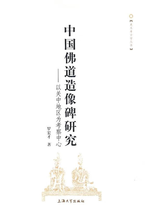 中国佛道造像碑研究 罗宏才著