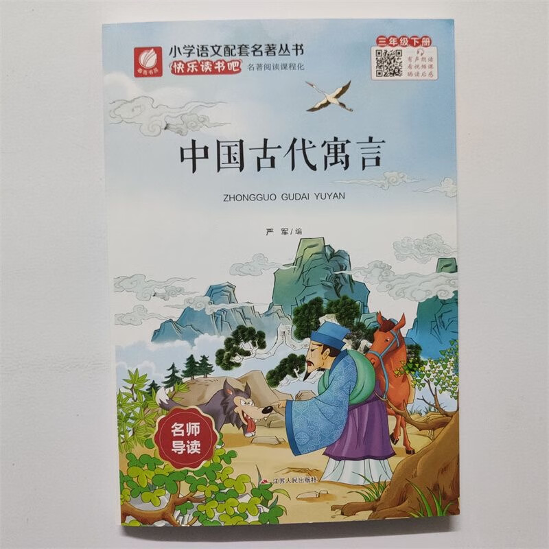 小学语文配套名著丛书一二三四五六年级下册 春雨 中国古代寓言