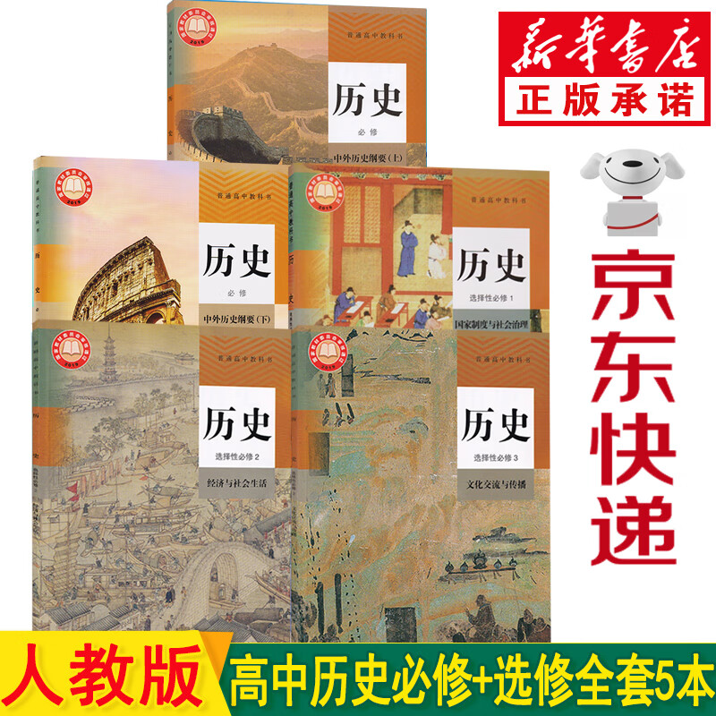 2023新版人教版高中历史全套课本 高中历史教材 高考历史 高中历史必修上下册+选择性必修123全套5本教科书