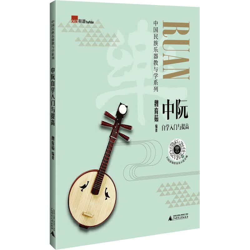 中阮自学入门与提高 魏育茹 编 书籍