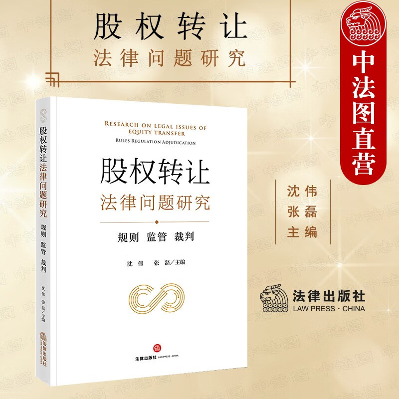 股权转让法律问题研究 规则监管裁判 法律社 股权转让司法实务案例分析 股权转让效力 股东资格确认 股权代持审判 私募股权投资估值