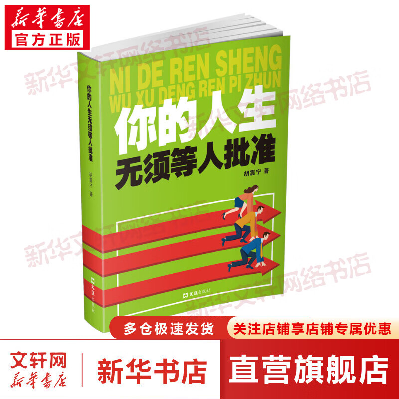 你的人生无须等人批准 图书
