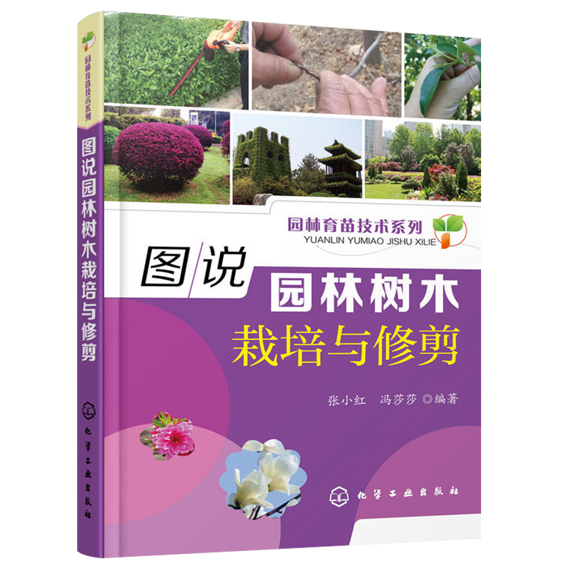 全2册 300种常见园林树木识别图鉴+图说园林树木栽培与修剪 2册园林树木绿化书籍园艺植物栽培养护技术