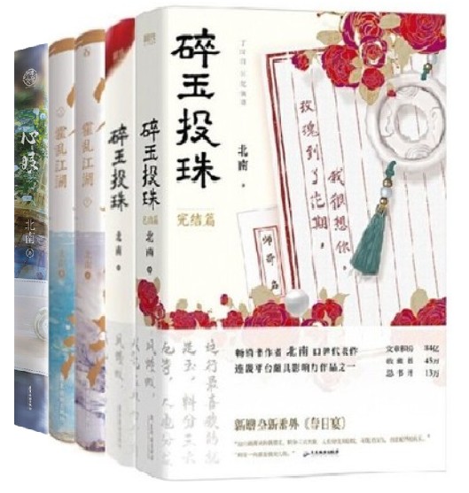 北南作品集小说全套装书5册 霍乱江湖上下 碎玉投珠1-2 心眼 2 心眼