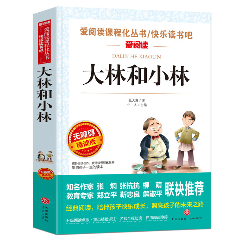 4本35元 尼尔斯骑鹅旅行记 原著 六年级下册课外书读老师推 完整版无删减版荐 快乐读书吧 人民教育出版 【加厚版】大林和小林