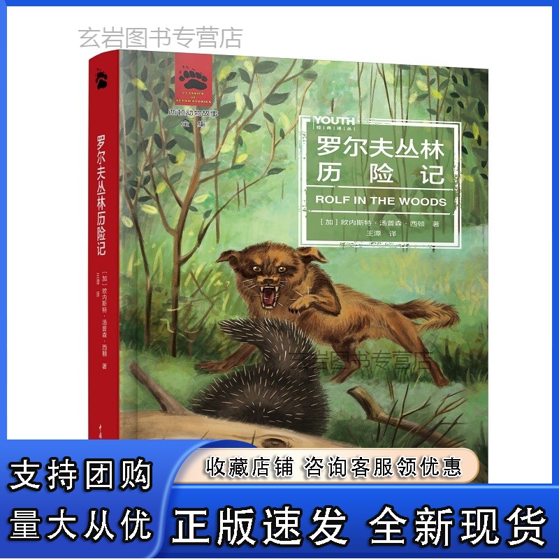 n罗尔夫丛林历险记