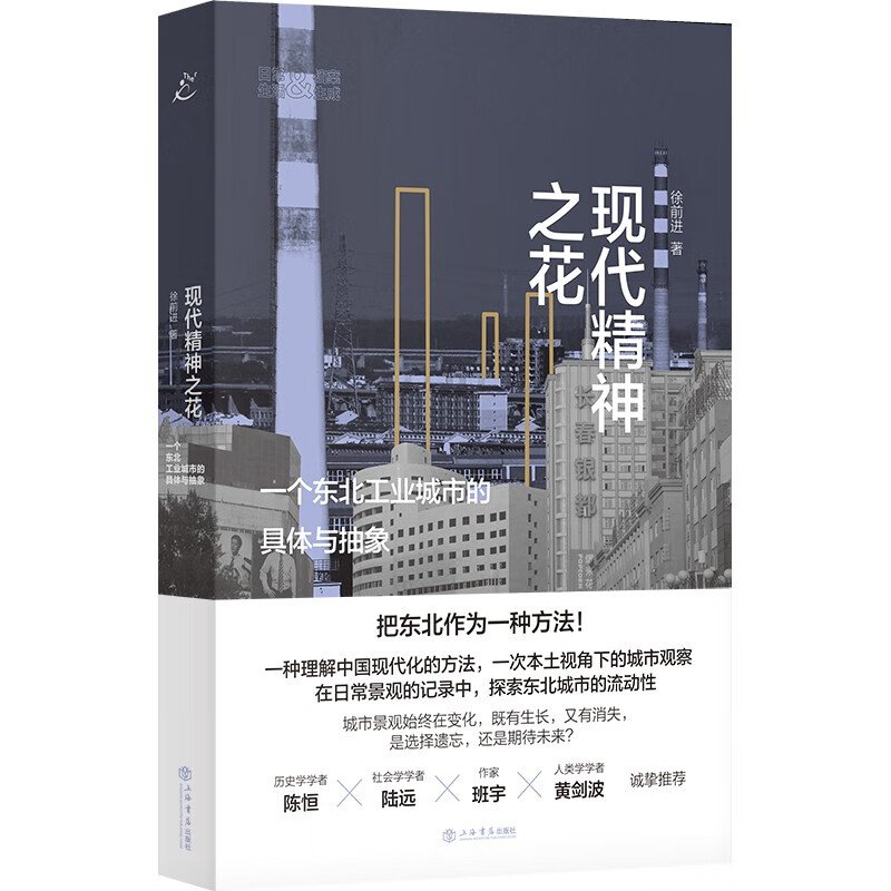 现代精神之花：一个东北工业城市的具体与抽象（也人系列）