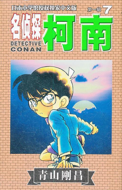 【 送货上门】名侦探柯南【单行本】【07】（新装再编版）