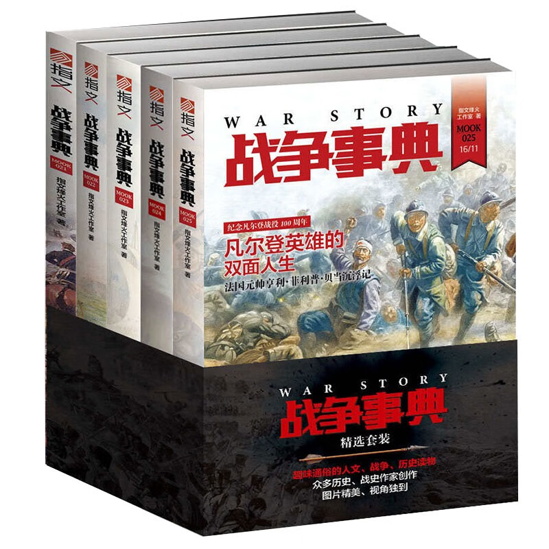 战争事典021-025（套装共5册）