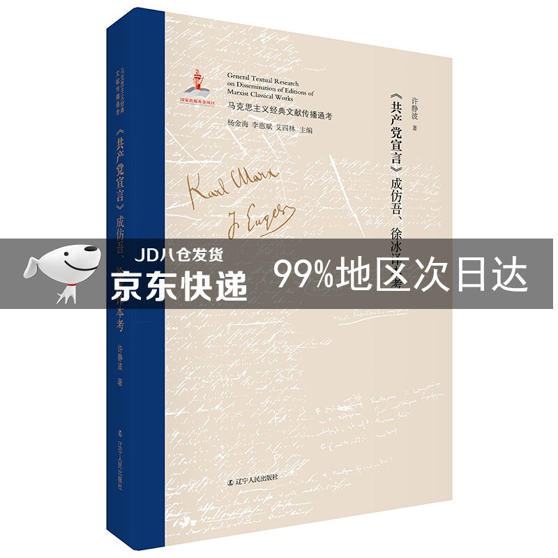 《共产党宣言》成仿吾、徐冰译本考