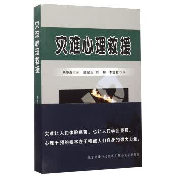 灾难心理救援【好书，下单速发】