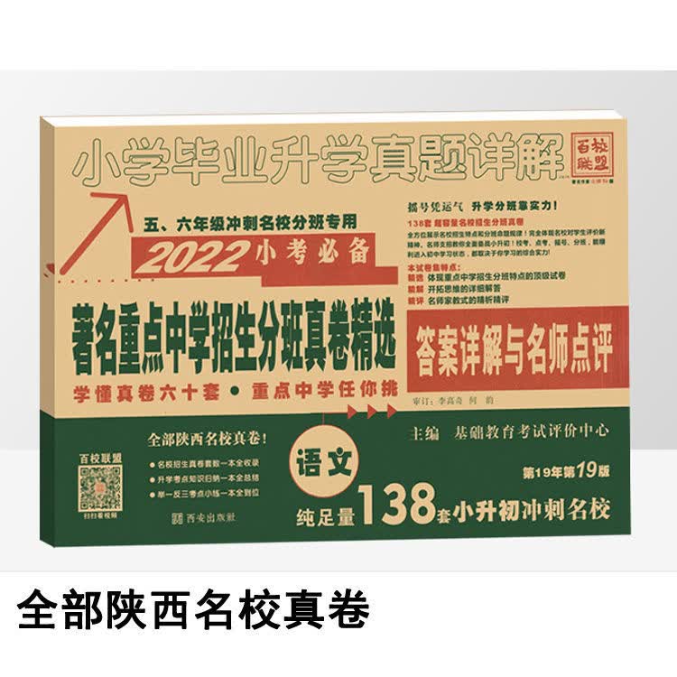 2022百校联盟小考小升初重点中学招生分班语文英数学陕西名校真卷 语文