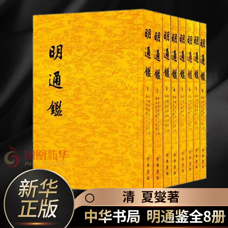 明通鉴(全8册) (清)夏燮著 中华书局
