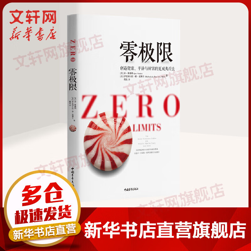 零极限 创造健康、平静与财富的夏威夷疗法 全新修订版