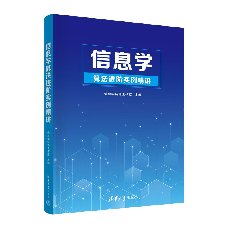 信息学算法进阶实例精讲