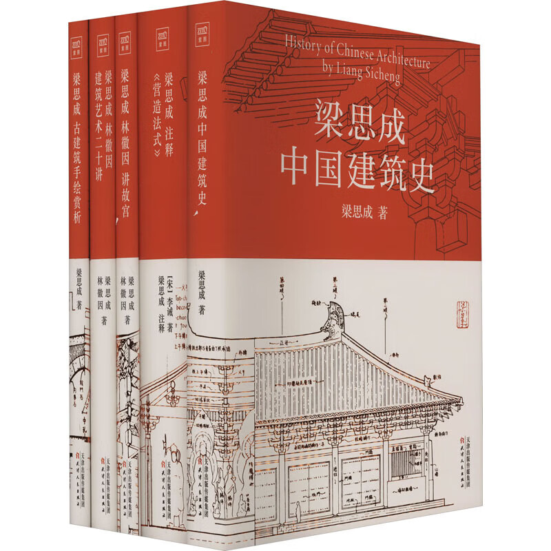 梁思成建筑大系套装(全5册）