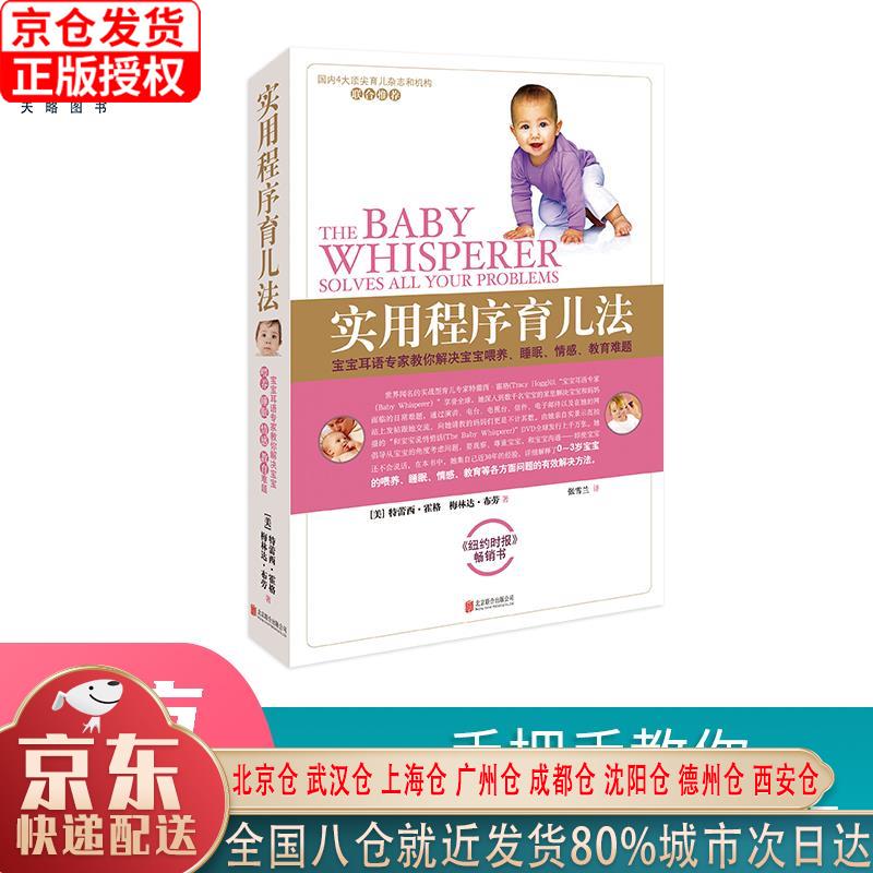 【新华全新书籍】实用程序育儿法(新版)百科全书0到3岁早教科学育儿书籍新生婴儿护理养育指南幼儿