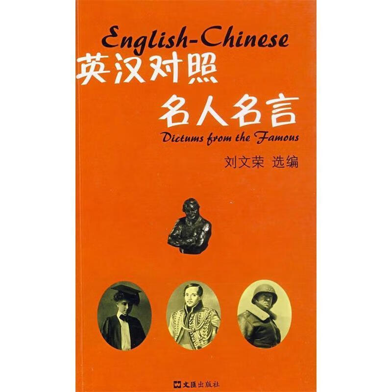 英汉对照名人名言