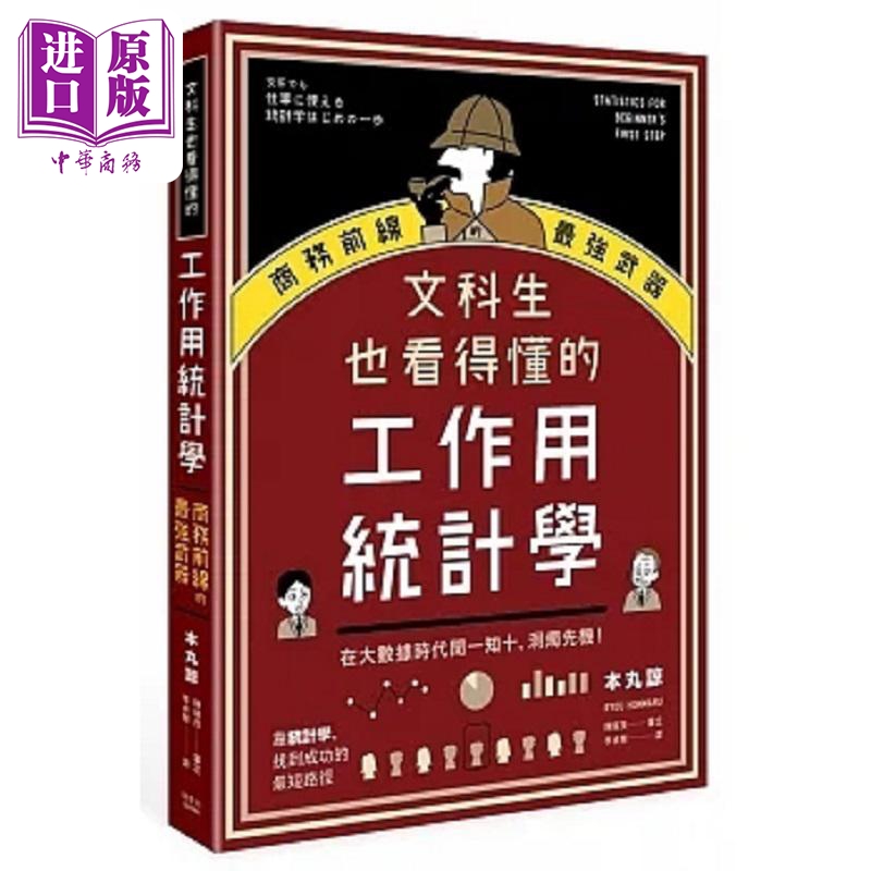 文科生也看得懂的工作用统计学 商务前线的*强武器 在大数据时代闻一知十 洞烛先 港台原版 本丸谅 枫书坊