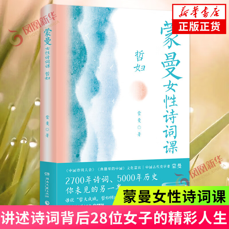 蒙曼女性诗词课 哲妇 讲述诗词背后28位女子的精彩人生以及她们背后的中国史 湖南文艺出版社书籍凤凰旗舰店 正货
