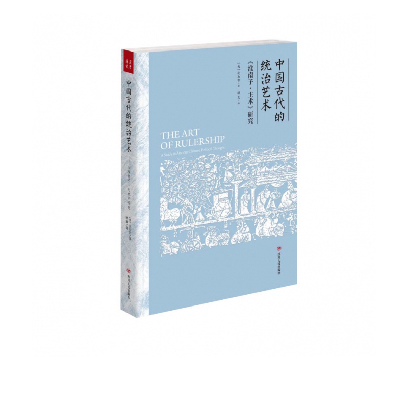 中国古代的统治艺术(淮南子主术研究)