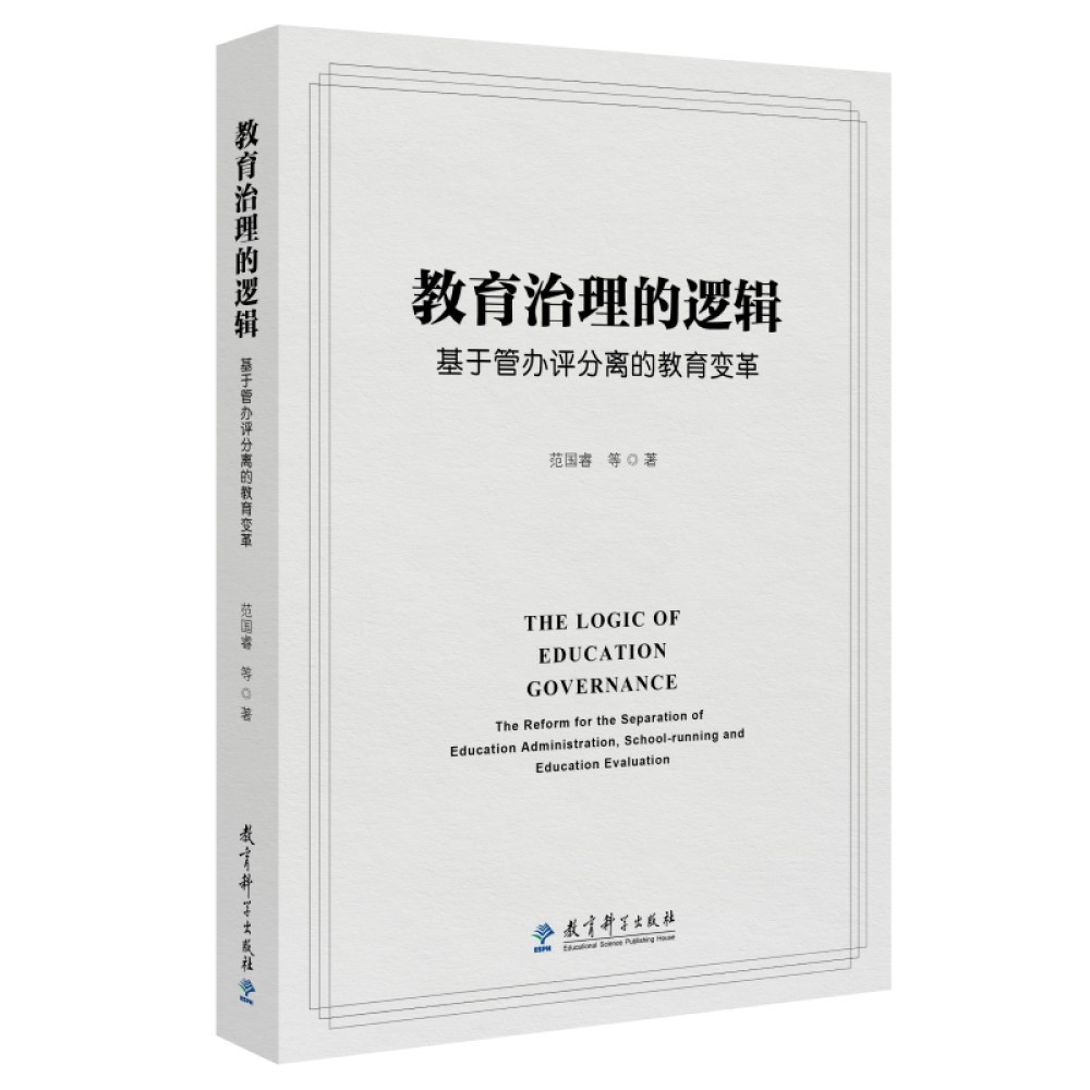教育治理的逻辑：基于管办评分离的教育变革