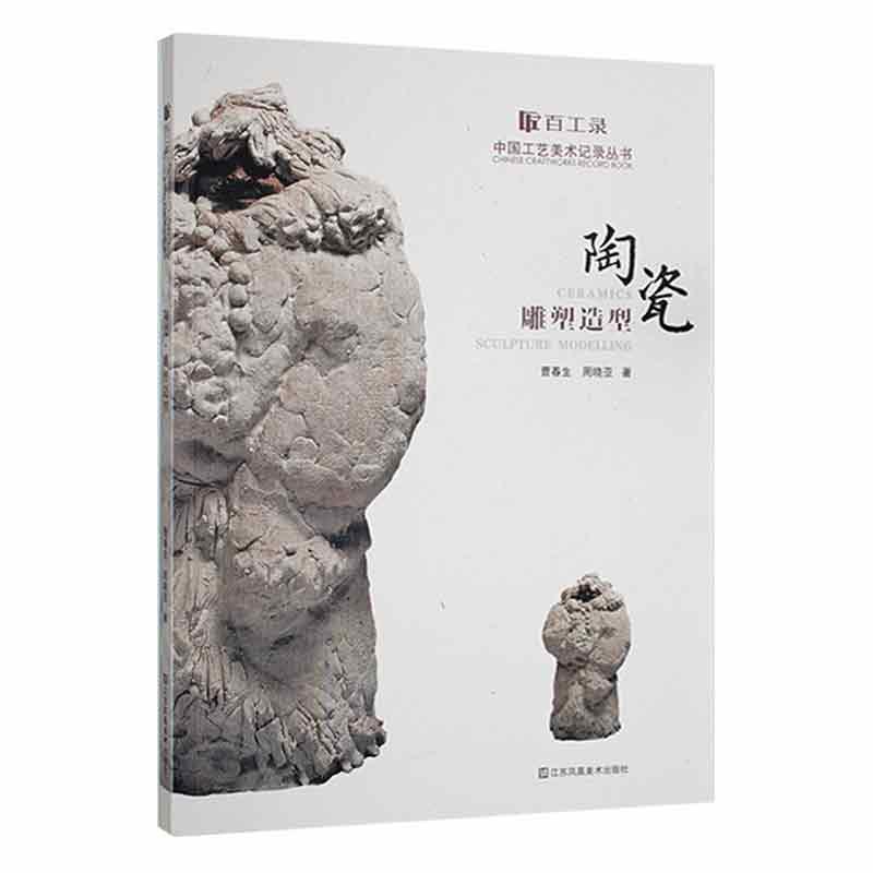 陶瓷雕塑造型曹春生江苏凤凰社9787558058189 艺术书籍
