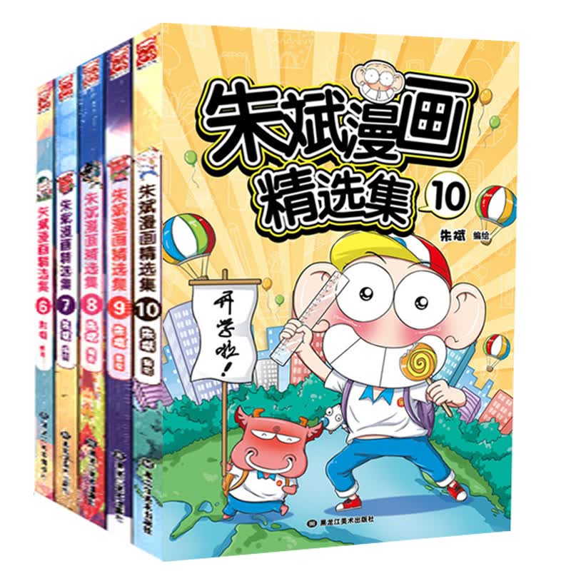 朱斌漫画精选集6-10 共5册
