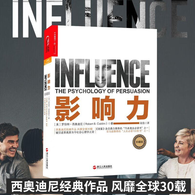 全新 影响力 罗伯特·西奥迪尼 浙江人民出版社 全新