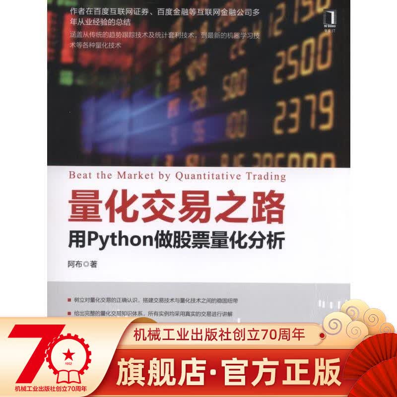 量化交易之路&mdash;&mdash;用Python做股票量化分析 阿布机械工业出版社