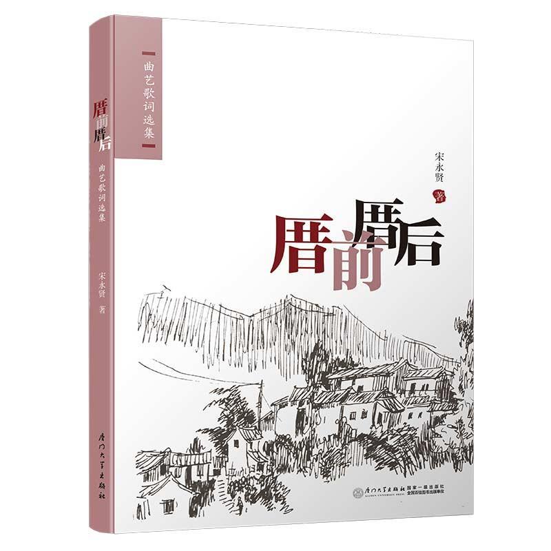 厝前厝后 宋永贤 著【书】