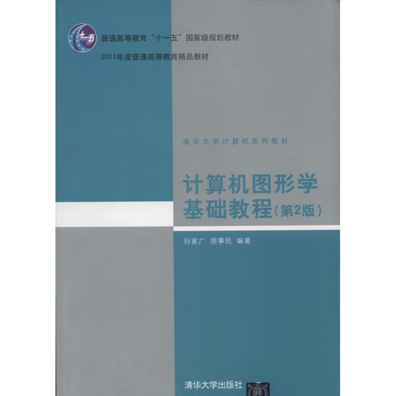 计算机图形学基础教程(第2版)
