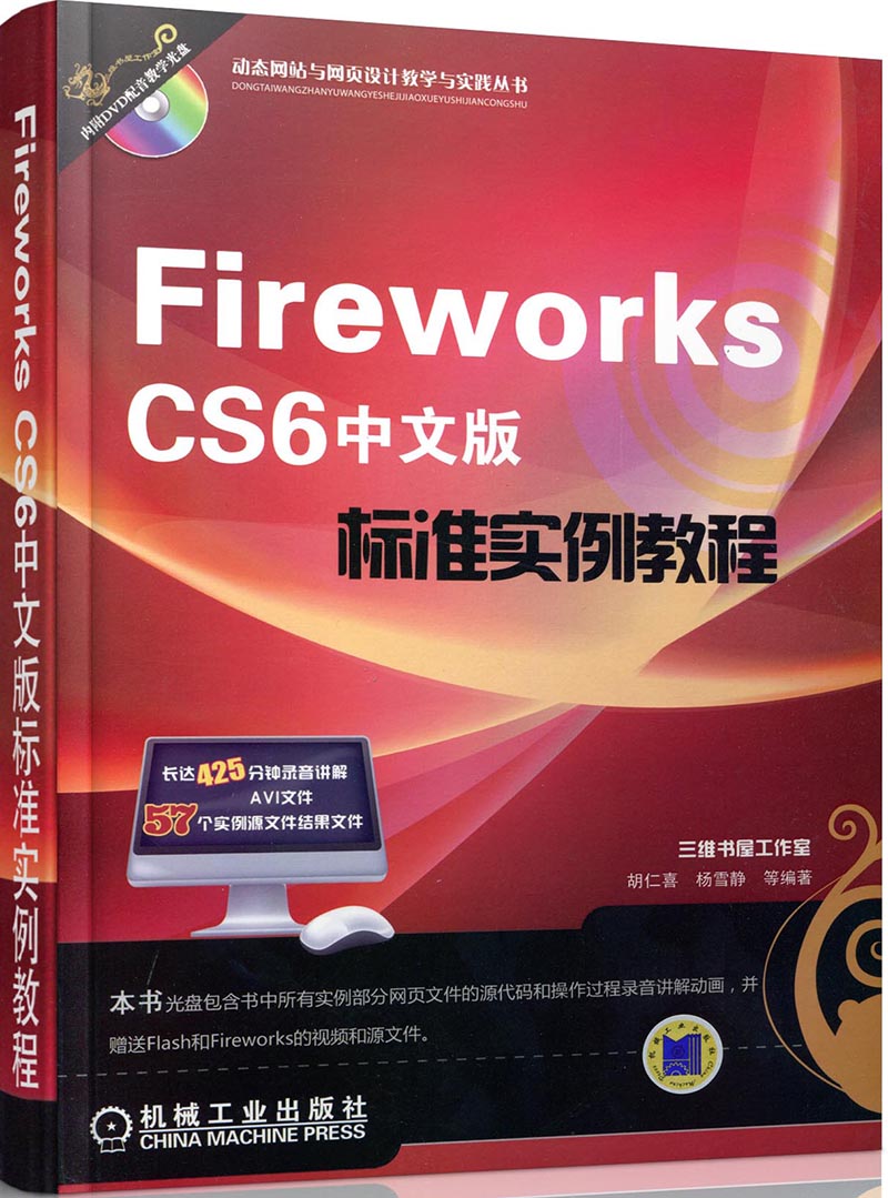 动态网站与网页设计教学与实践丛书：Fireworks CS6中文版标准实例教程（附DVD-ROM光盘1张）