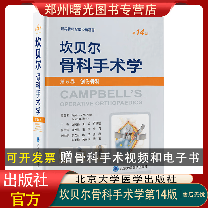 现货速发 坎贝尔骨科手术学 第14版 第5卷 创伤骨科 唐佩福 卢世璧等译 世界骨科经典著作 外科手术 北京大学医学 临床骨科医师参考书 实用骨科学知识 骨损伤诊疗指南