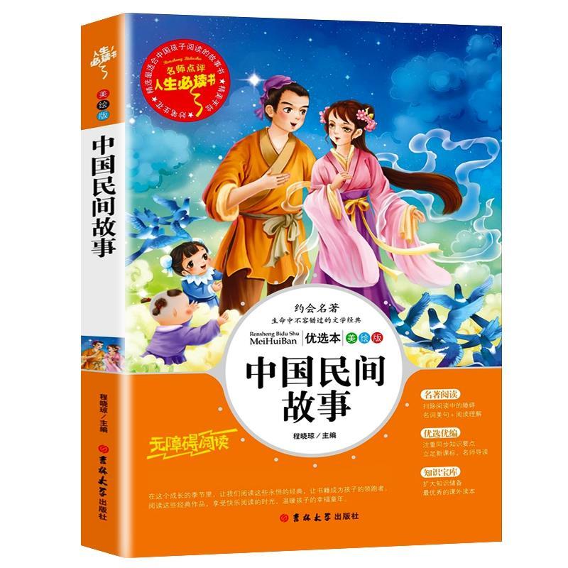 全套2册孙子兵法三十六计 书原著 青少年版三四至五六年级小学生版课外阅读书籍读老师推的经典荐书目儿 【单本】中国民间故事