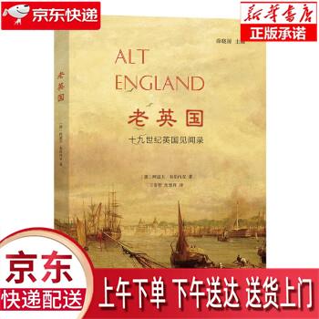 【新华畅销图书】老英国——十九世纪英国见闻录 [德]阿道夫·布伦内克 著,王泰智,沈惠珠 译 商