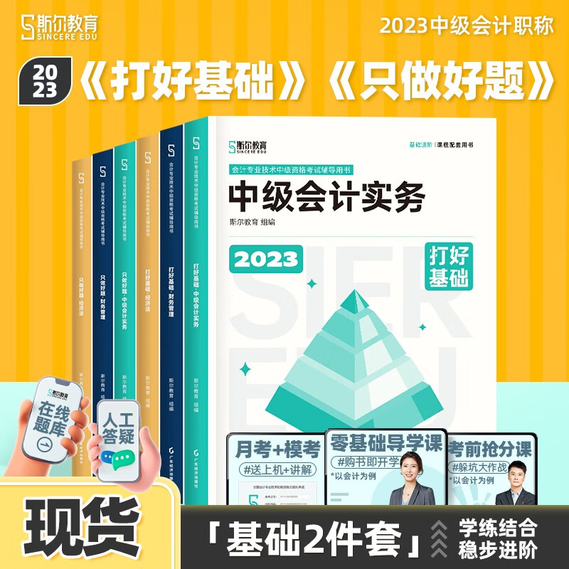现货可选科目】斯尔教育中级会计2023教材中级经济法打好基础只做好题2件套刘忠讲义题库习题练习题备考23年中级职称会计师 全3科 23考季中级基础2件套