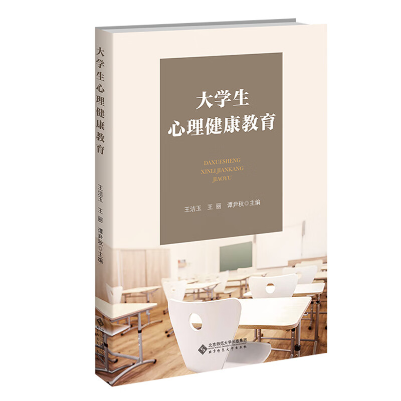 【现货】大学生心理健康教育