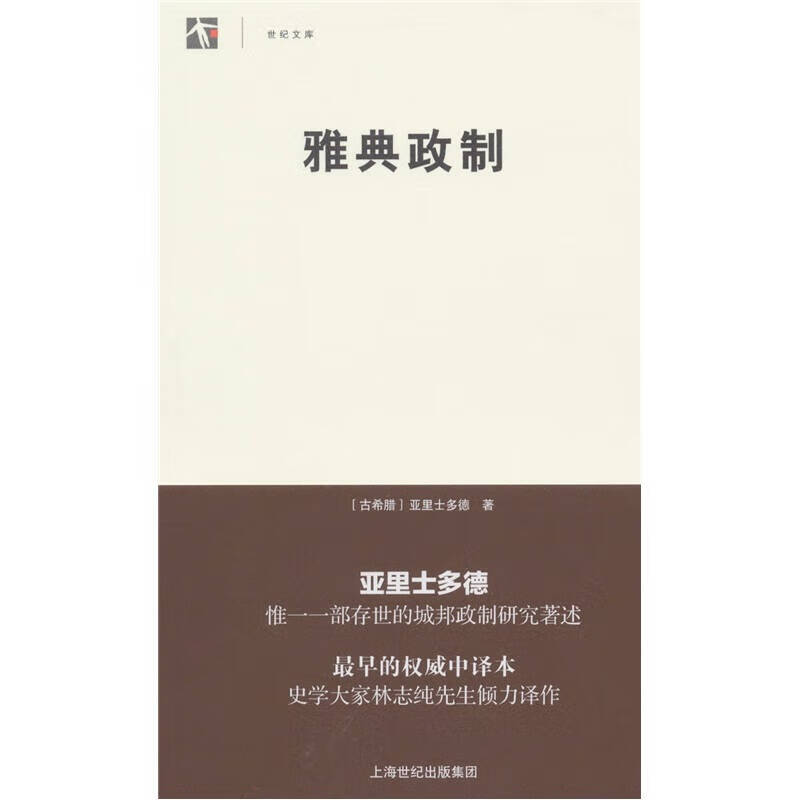 雅典政制9787208096813【好书】