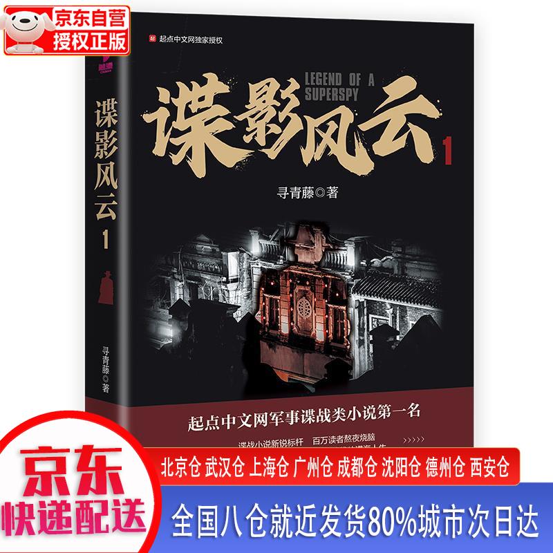 【现货】谍影风云 1 寻青藤 东方出版社