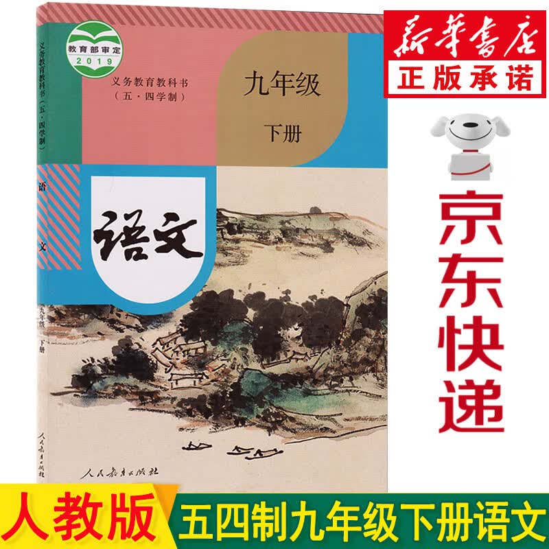 五四学制部编版九年级下册语文人教版课本 九下语文书人教版 九年级语文下册人教版语文九下教材 54制初三语文下册教科书课本