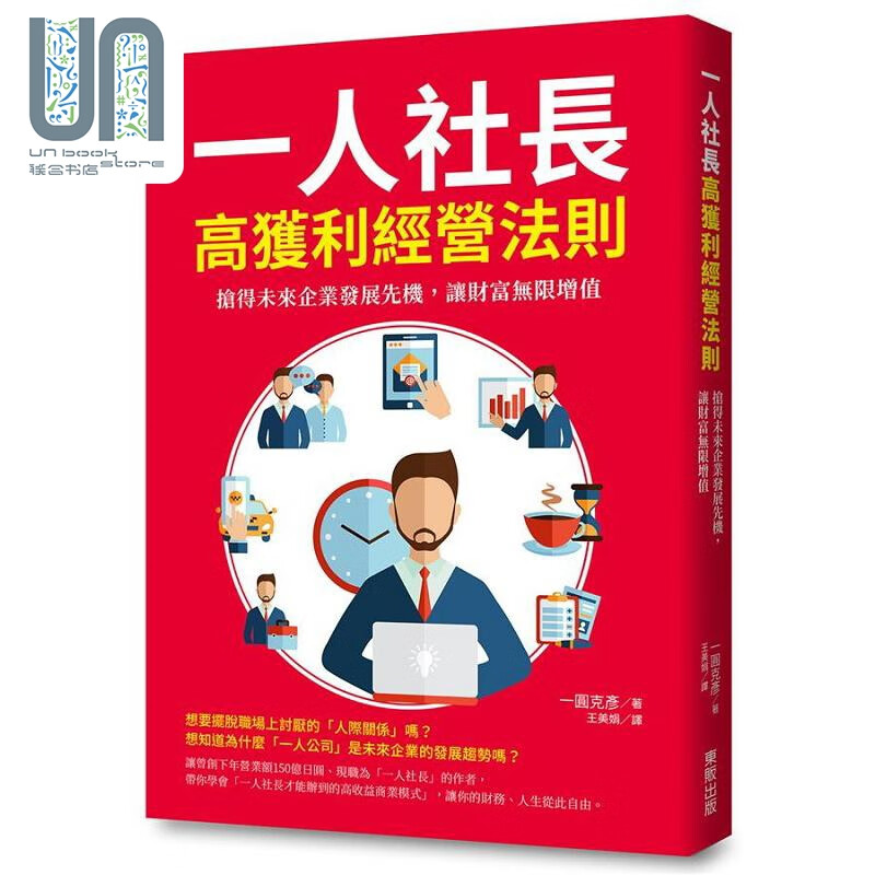 一人社长高获利经营法则 抢得未来企业发展先机 让财富无限增值 港台原版 一圆克彦 台湾东贩