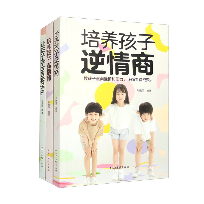 让孩子学会自我保护 培养孩子高情商 培养孩子逆情商（套装共3册）