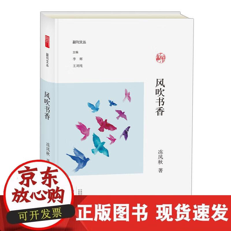 【现货】风吹书香副刊文丛